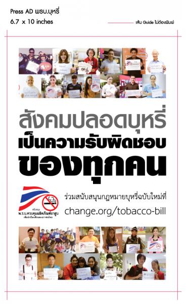 PressAdสนับสนุนพรบ.ควบคุมยาสูบ