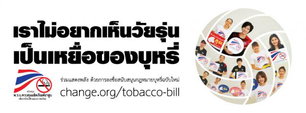 PressAdสนับสนุนพรบ.ควบคุมยาสูบ